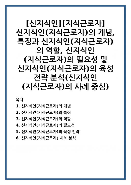 [신지식인][지식근로자]신지식인(지식근로자)의 개념, 특징과 신지식인(지식근로자)의 역할, 신지식인(지식근로자)의 필요성 및 신지식인(지식근로자)의 육성 전략 분석(신지식인(지식근로자)의 사례 중심)