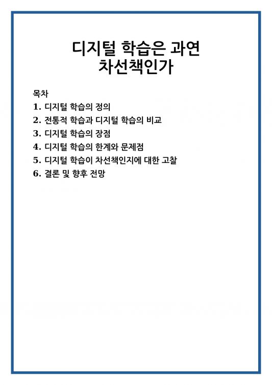 디지털 학습은 과연 차선책인가