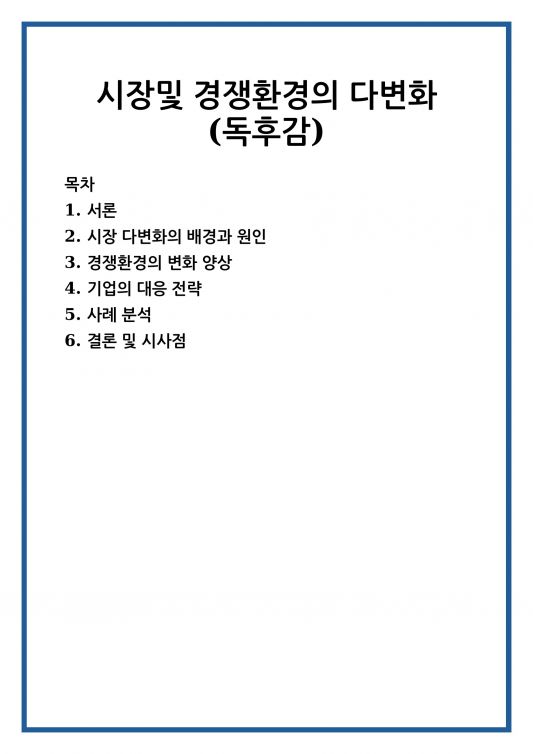 시장및 경쟁환경의 다변화(독후감)