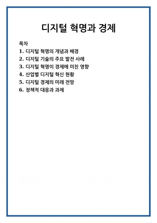 디지털 혁명과 경제