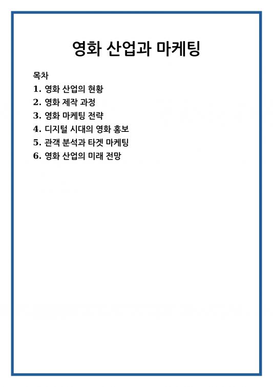 영화 산업과 마케팅