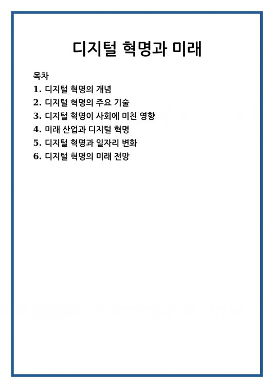 디지털 혁명과 미래
