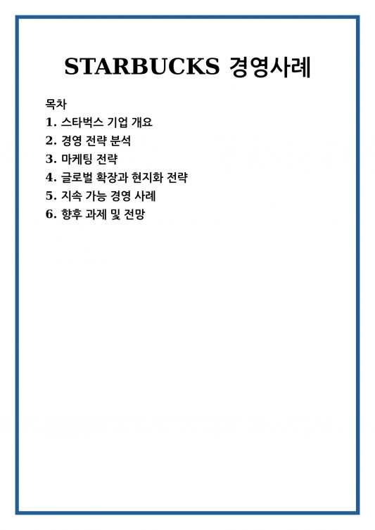 STARBUCKS 경영사례