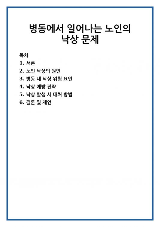 병동에서 일어나는 노인의 낙상 문제