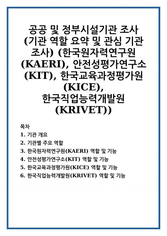 공공 및 정부시설기관 조사 (기관 역할 요약 및 관심 기관 조사) (한국원자력연구원 (KAERI), 안전성평가연구소 (KIT), 한국교육과정평가원 (KICE), 한국직업능력개발원 (KRIVET))