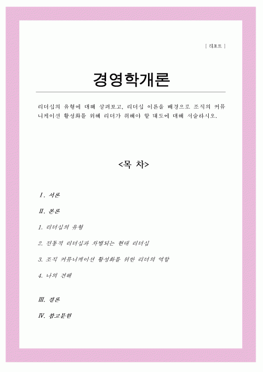 리더십의 유형에 대해 살펴보고 리더십 이론을 배경으로 조직의 커뮤니케이션 활성화를 위해 리더가 취해야 할 태도에 대해 서술하시오