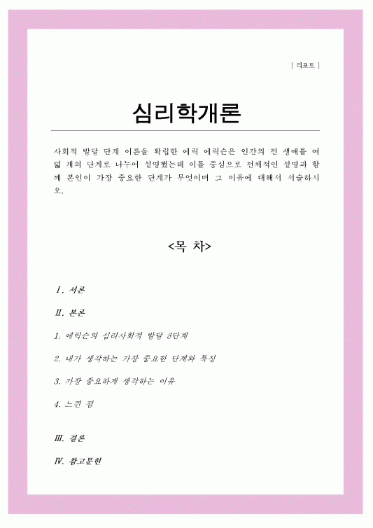 사회적 발달 단계 이론을 확립한 에릭 에릭슨은 인간의 전 생애를 여덟 개의 단계로 나누어 설명 이를 중심으로 전체적인 설명과 함께 본인이 가장 중요한 단계 그 이유