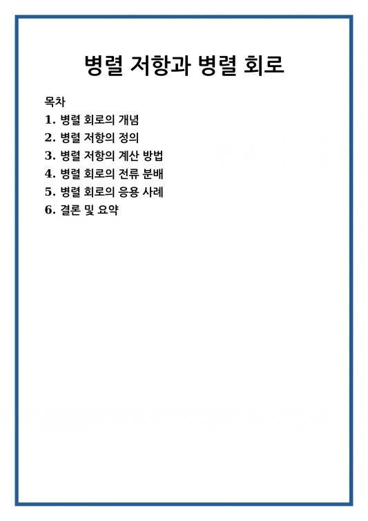 병렬 저항과 병렬 회로