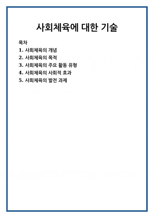 사회체육에 대한 기술