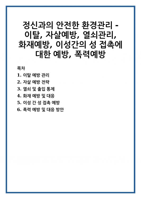 정신과의 안전한 환경관리 - 이탈, 자살예방, 열쇠관리, 화재예방, 이성간의 성 접촉에 대한 예방, 폭력예방
