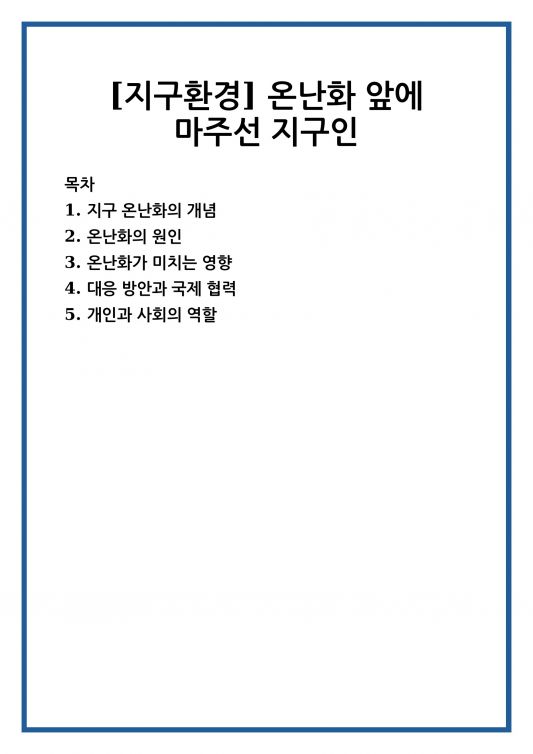 [지구환경] 온난화 앞에 마주선 지구인