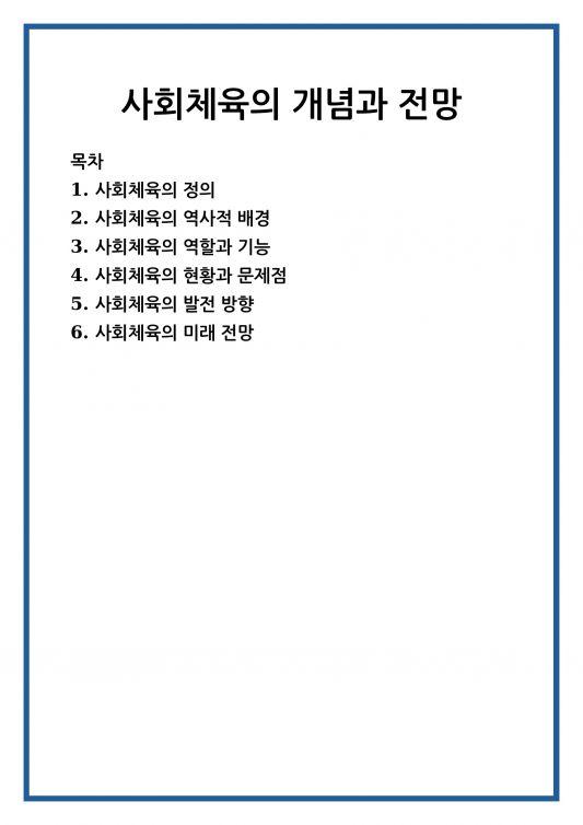 사회체육의 개념과 전망