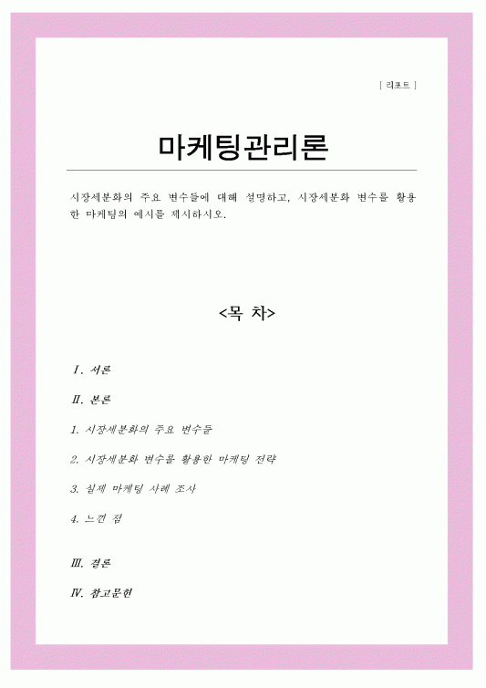 시장세분화의 주요 변수들에 대해 설명하고 시장세분화 변수를 활용한 마케팅의 예시를 제시하시오