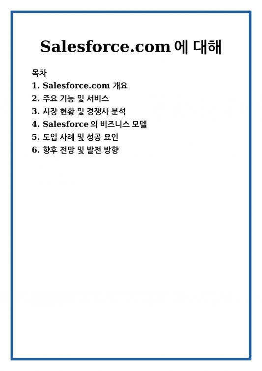 Salesforce.com에 대해