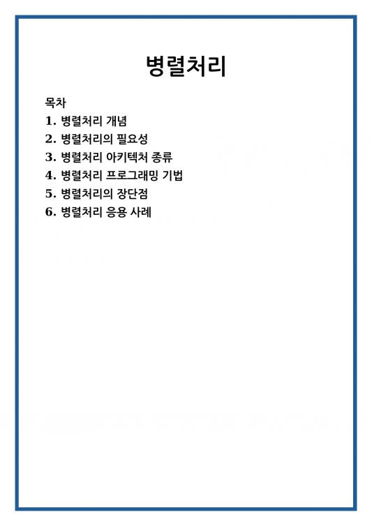 병렬처리 레포트 자료
