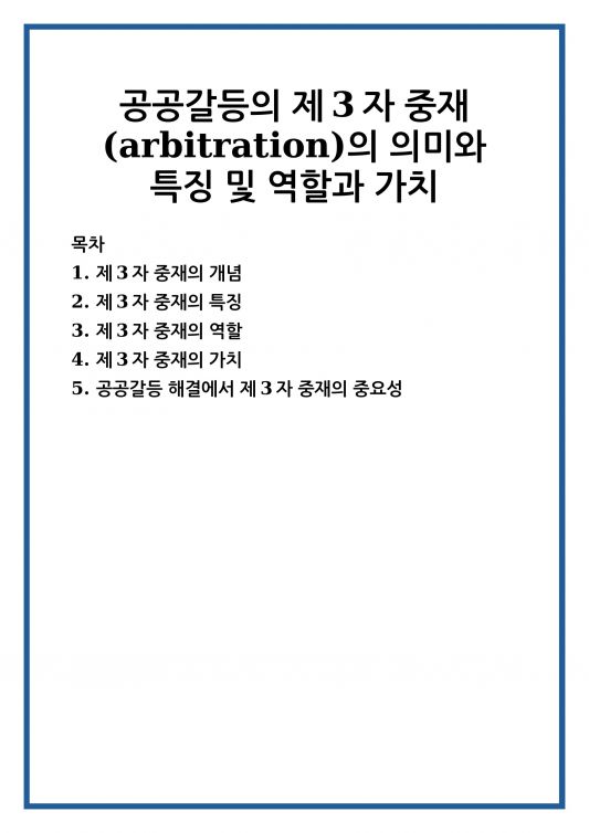 공공갈등의 제3자 중재(arbitration)의 의미와 특징 및 역할과 가치
