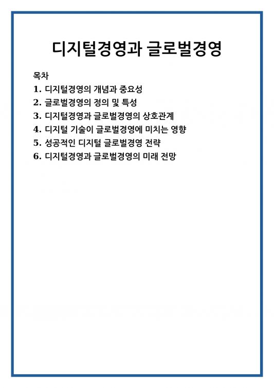 디지털경영과 글로벌경영