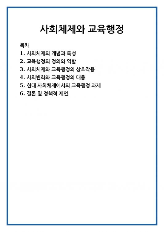 사회체제와 교육행정