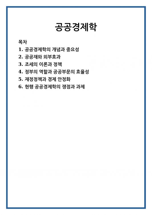 공공경제학 레포트 자료