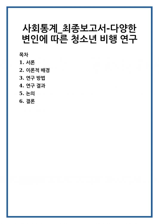 사회통계_최종보고서-다양한 변인에 따른 청소년 비행 연구