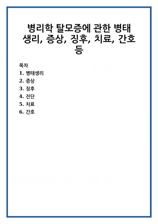 병리학 탈모증에 관한 병태 생리, 증상, 징후, 치료, 간호 등