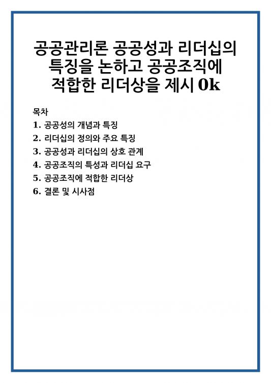 공공관리론 공공성과 리더십의 특징을 논하고 공공조직에 적합한 리더상을 제시0k