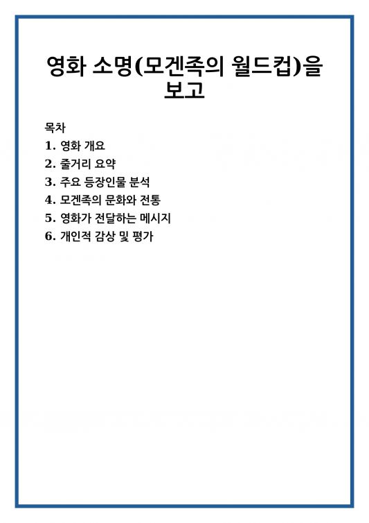 영화 소명(모겐족의 월드컵)을 보고