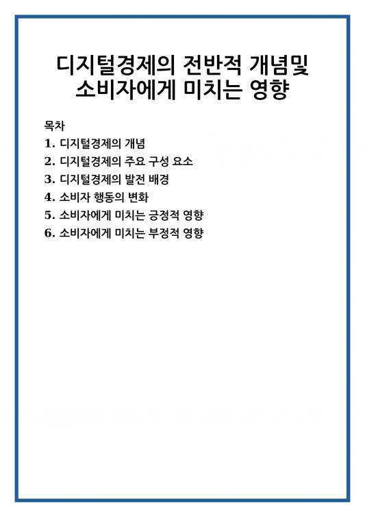 디지털경제의 전반적 개념및  소비자에게 미치는 영향