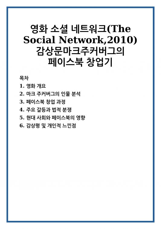 영화 소셜 네트워크(The Social Network,2010) 감상문마크주커버그의 페이스북 창업기