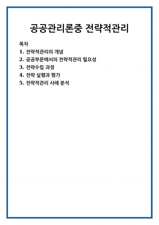 공공관리론중 전략적관리
