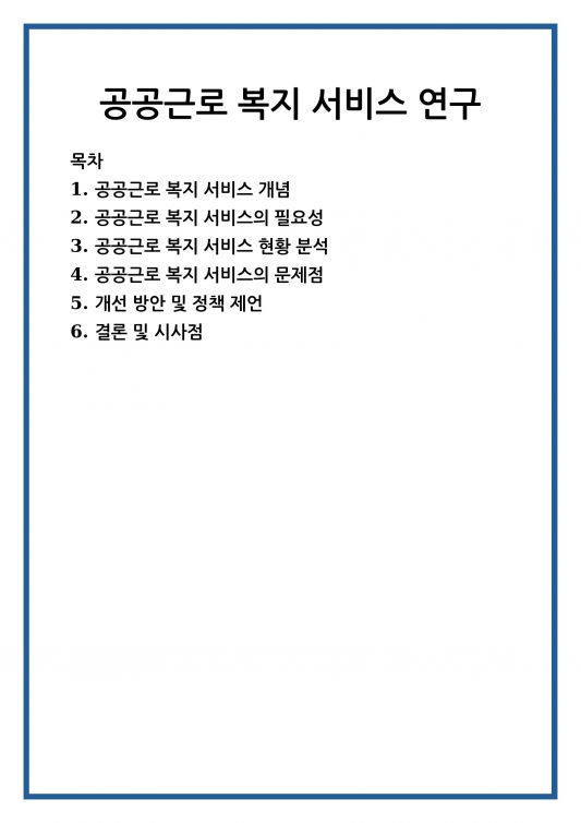 공공근로 복지 서비스 연구