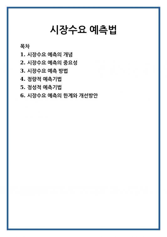 시장수요 예측법