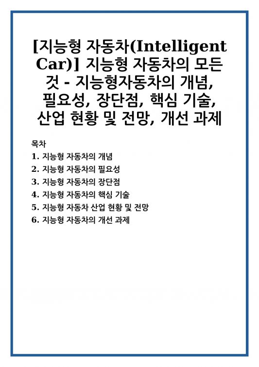 [지능형 자동차(Intelligent Car)] 지능형 자동차의 모든 것 - 지능형자동차의 개념, 필요성, 장단점, 핵심 기술, 산업 현황 및 전망, 개선 과제