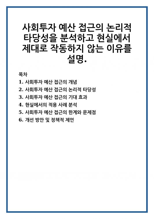 사회투자 예산 접근의 논리적 타당성을 분석하고 현실에서 제대로 작동하지 않는 이유를 설명.