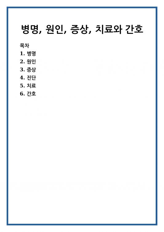 병명, 원인, 증상, 치료와 간호