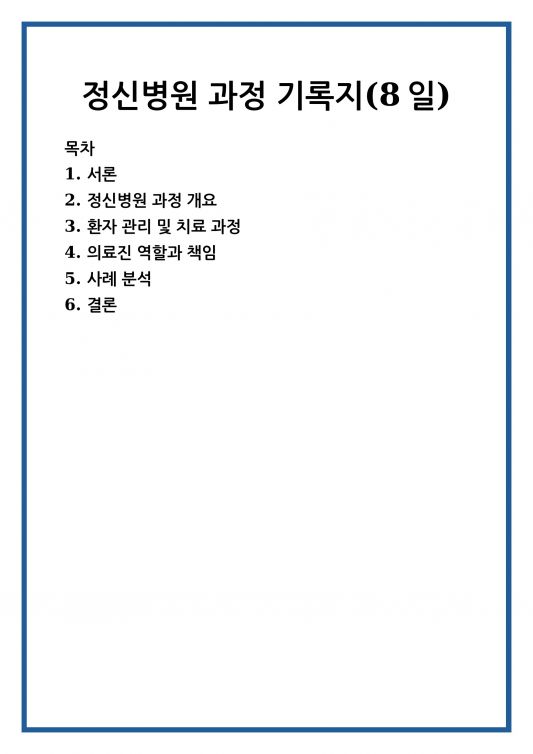 정신병원 과정 기록지(8일)