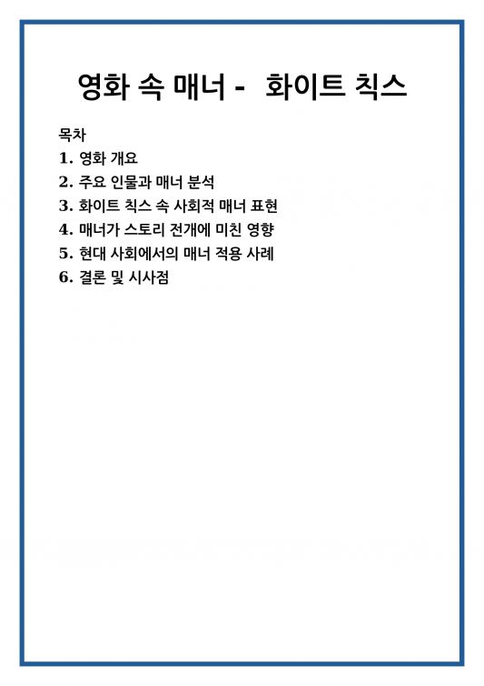 영화 속 매너 -  화이트 칙스