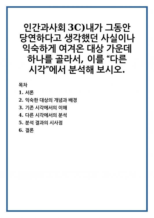 인간과사회3C)내가 그동안 당연하다고 생각했던 사실이나 익숙하게 여겨온 대상 가운데 하나를 골라서, 이를 “다른 시각”에서 분석해 보시오.