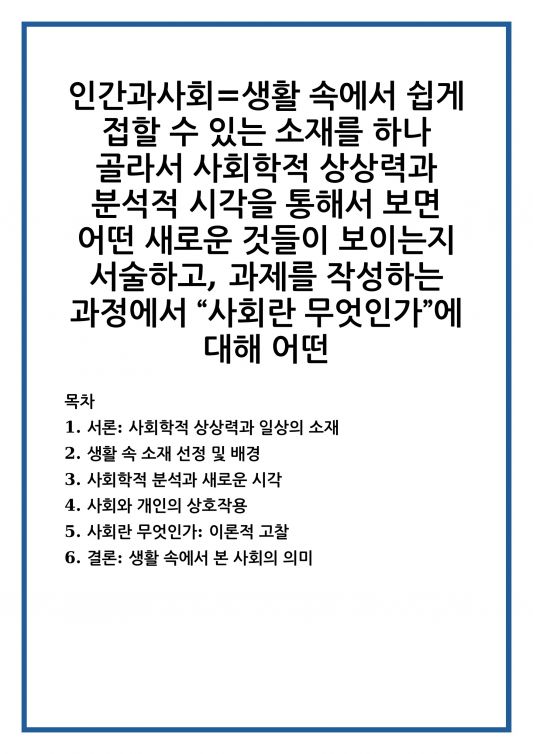 인간과사회=생활 속에서 쉽게 접할 수 있는 소재를 하나 골라서 사회학적 상상력과 분석적 시각을 통해서 보면 어떤 새로운 것들이 보이는지 서술하고, 과제를 작성하는 과정에서 “사회란 무엇인가”에 대해 어떤