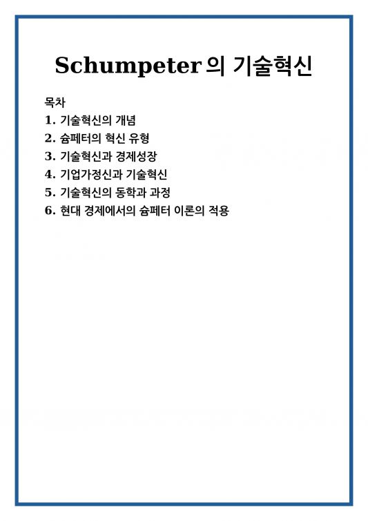 Schumpeter의 기술혁신