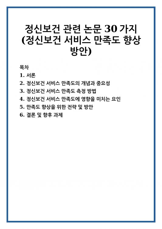정신보건 관련 논문 30가지(정신보건 서비스 만족도 향상 방안)