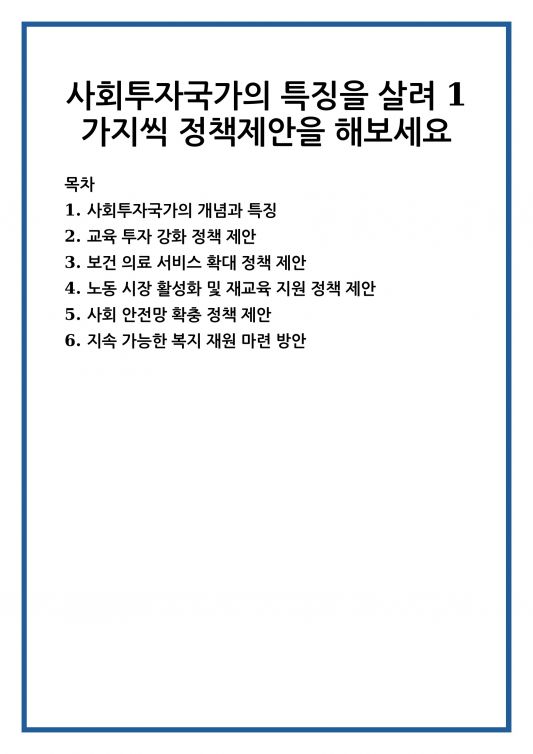 사회투자국가의 특징을 살려 1가지씩 정책제안을 해보세요