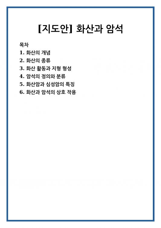 [지도안] 화산과 암석