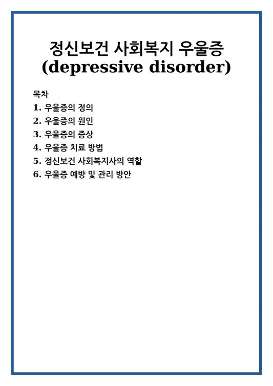 정신보건 사회복지 우울증(depressive disorder)