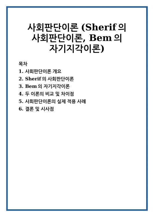 사회판단이론 (Sherif의 사회판단이론, Bem의 자기지각이론)