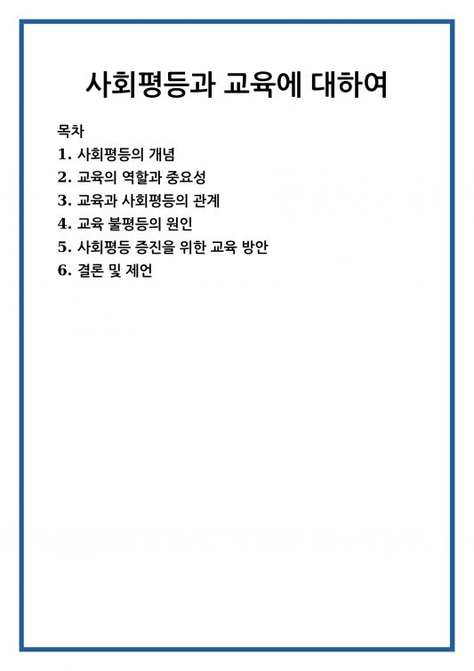 사회평등과 교육에 대하여