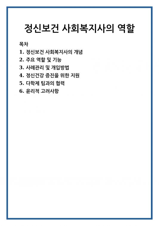 정신보건 사회복지사의 역할