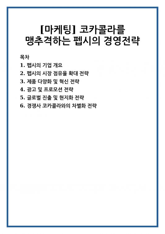 [마케팅] 코카콜라를 맹추격하는 펩시의 경영전략
