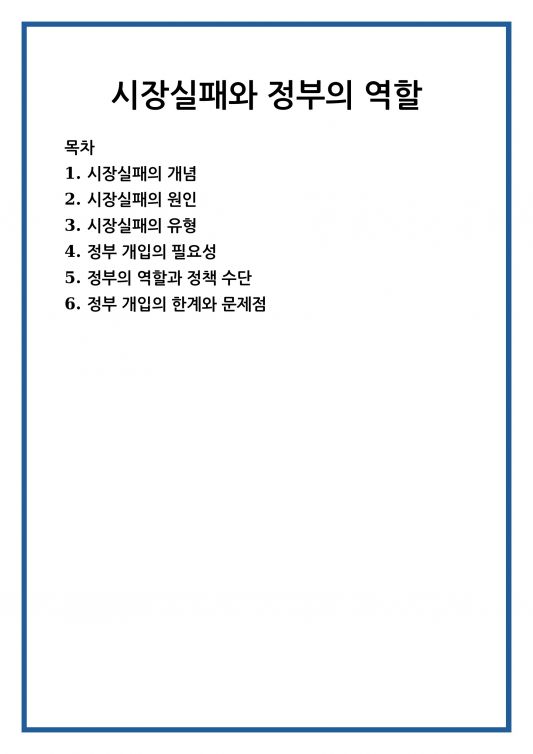 시장실패와 정부의 역할