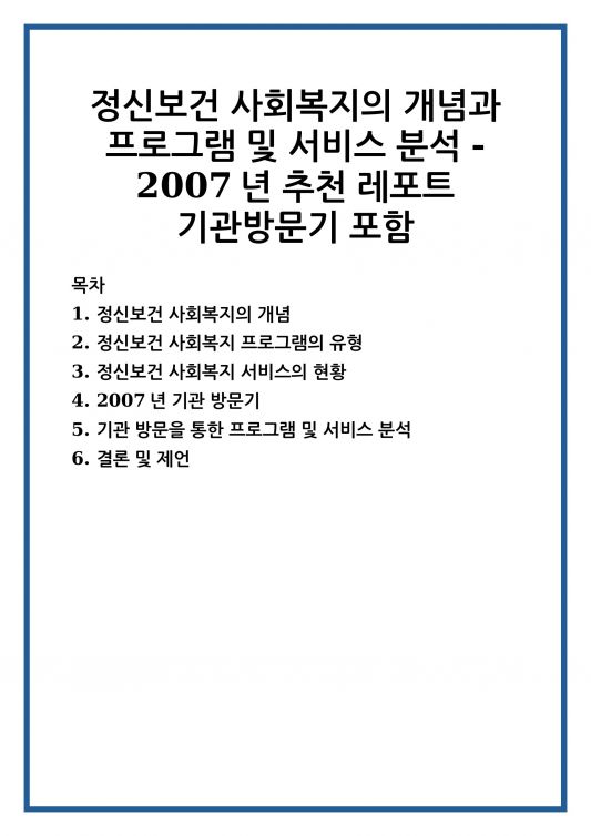 정신보건 사회복지의 개념과 프로그램 및 서비스 분석 - 2007년 추천 레포트 기관방문기 포함